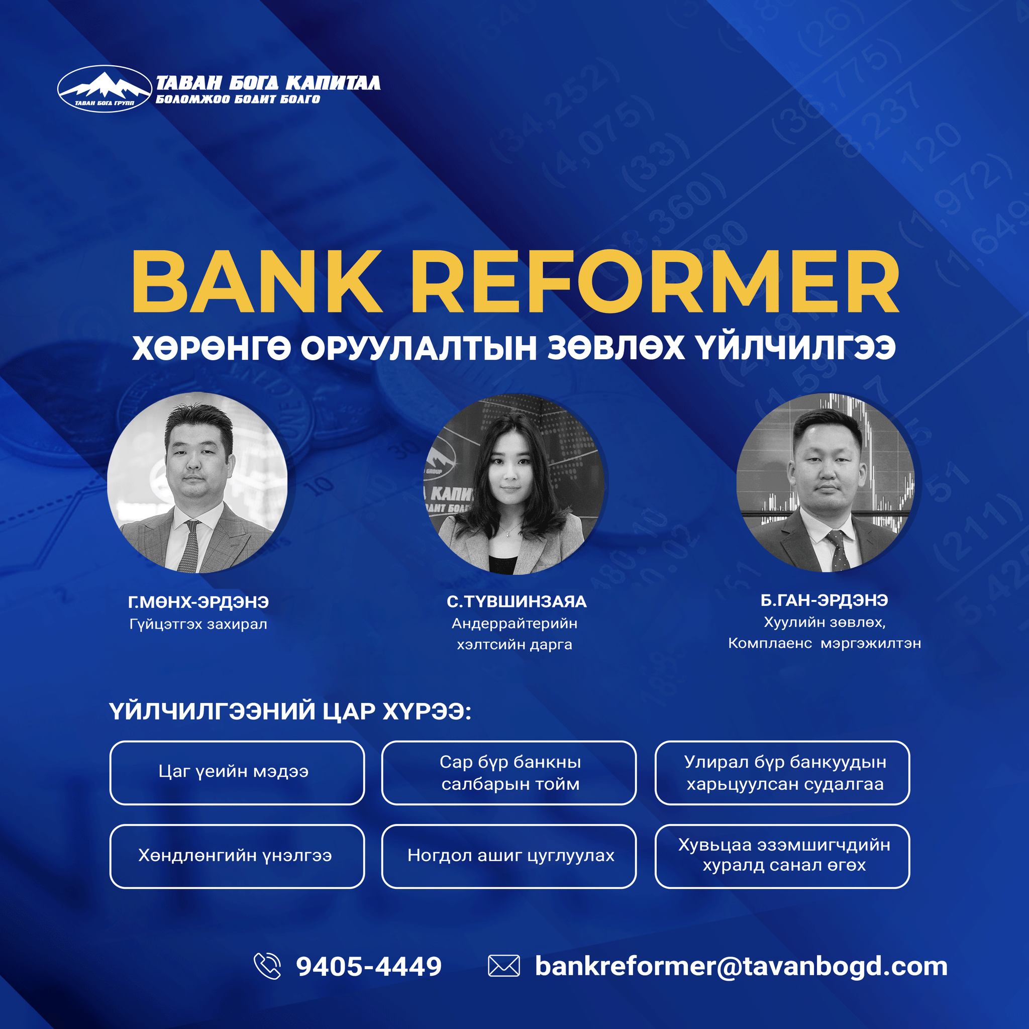 БАНК РЕФОРМЕР МОНГОЛБАНКНЫ МӨНГӨНИЙ БОДЛОГЫН ХОРООНЫ ХУРЛААР БОДЛОГЫН ХҮҮГ 6 5 ХУВЬ БОЛГОХ