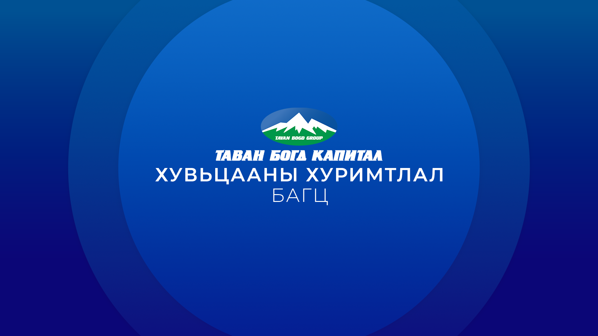 “Таван Богд Капитал” ҮЦК Хувьцааны Хуримтлал багцын өгөөж 17 6 д хүрлээ