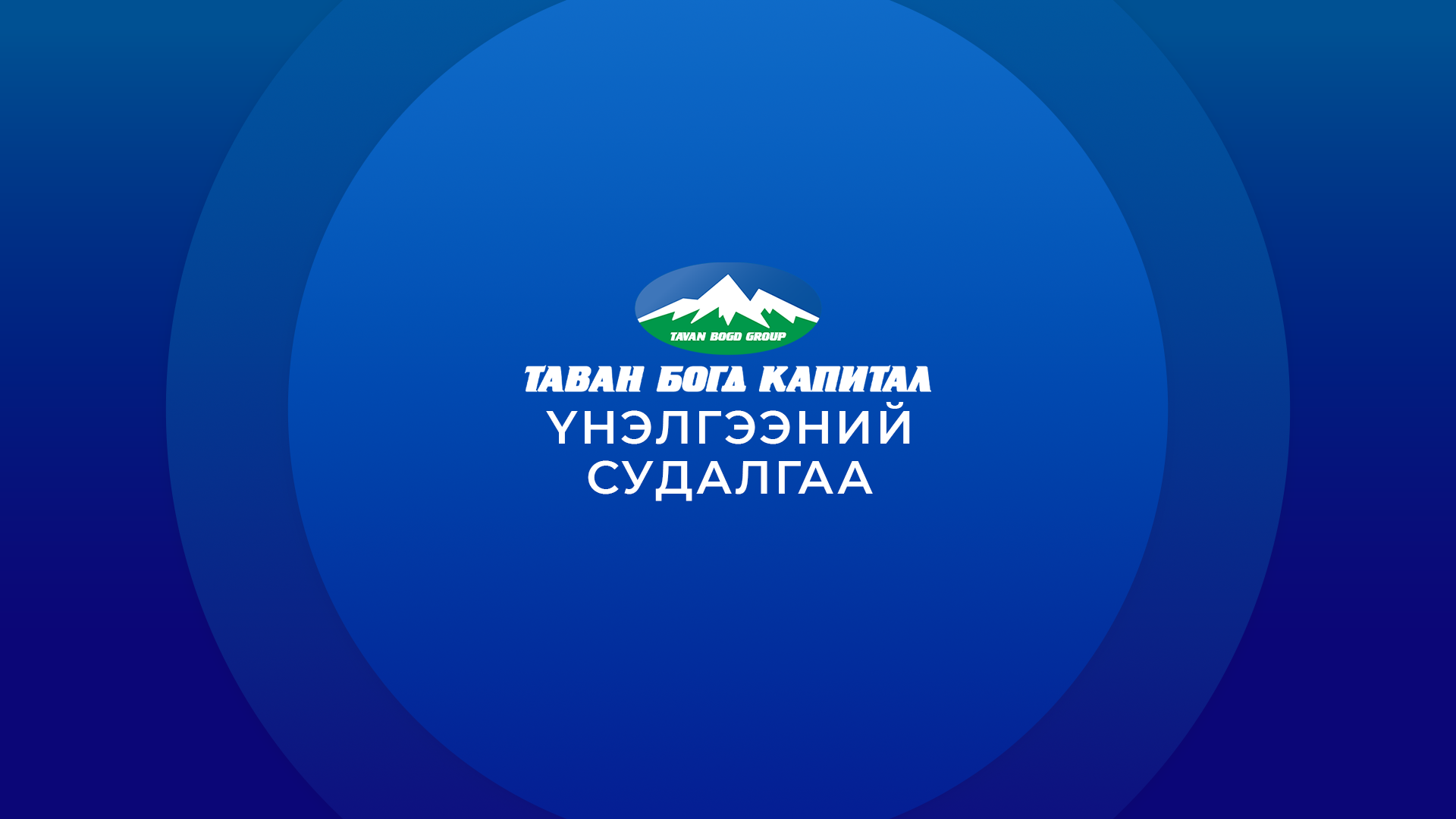 6 р сард Ард Санхүүгийн Нэгдэл ийн компаниудын үнэлгээ хамгийн өндөр өсөлт үзүүллээ