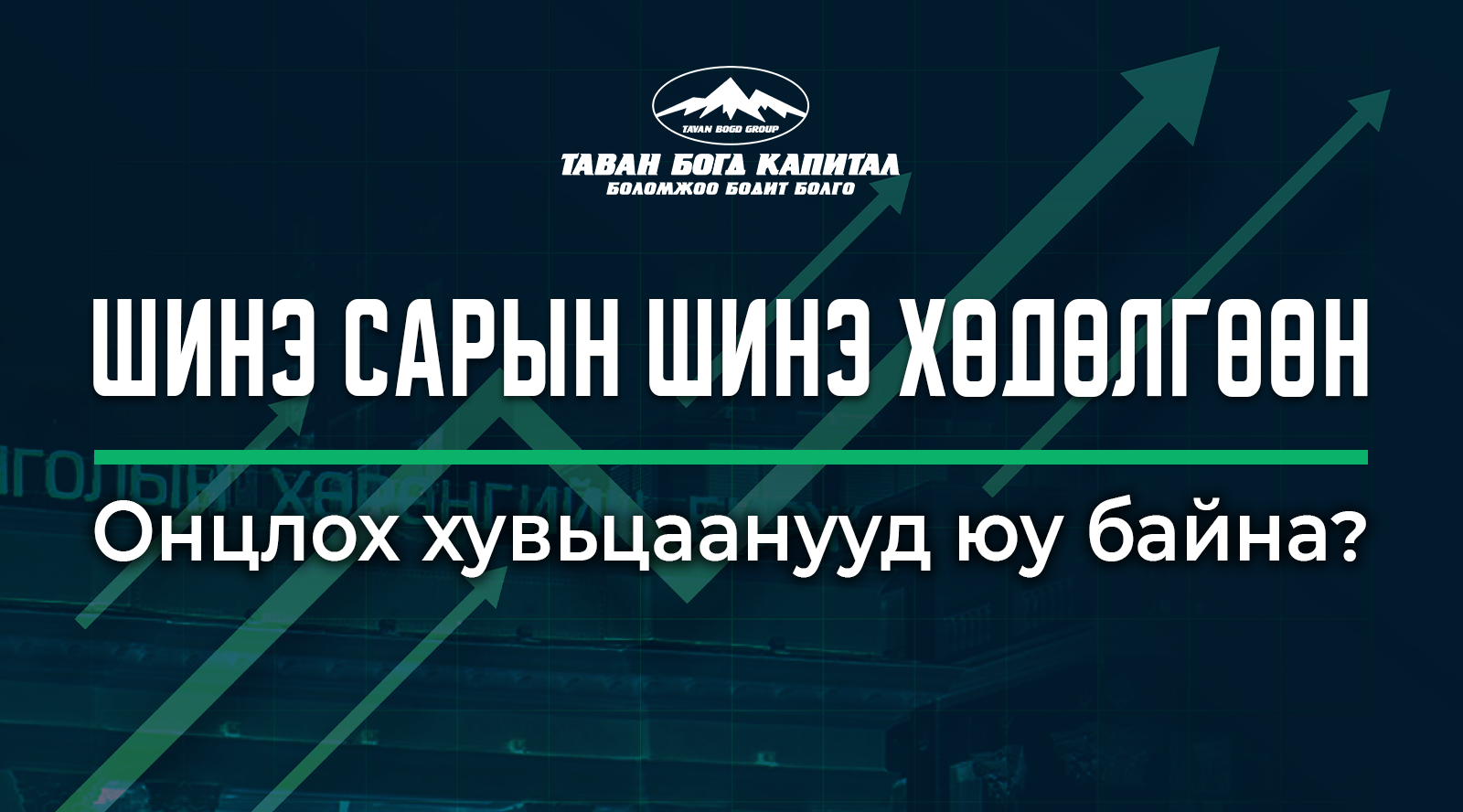 2023 10 р сарын онцлох хувьцаа юу вэ Сургалт