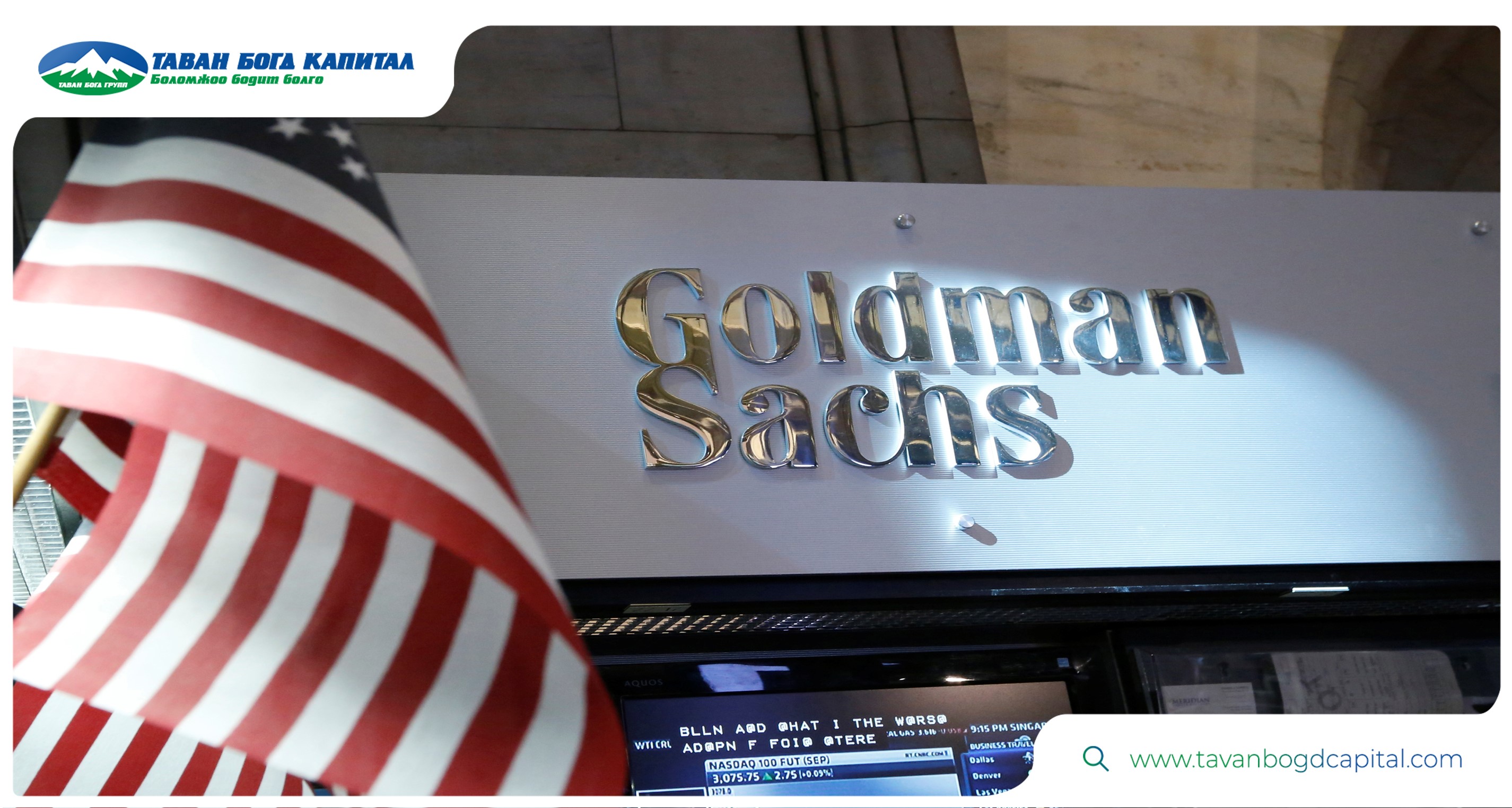АНУ ын зах зээл Goldman Sach АНУ ын эдийн засгийн хямралын талаар юу гэв