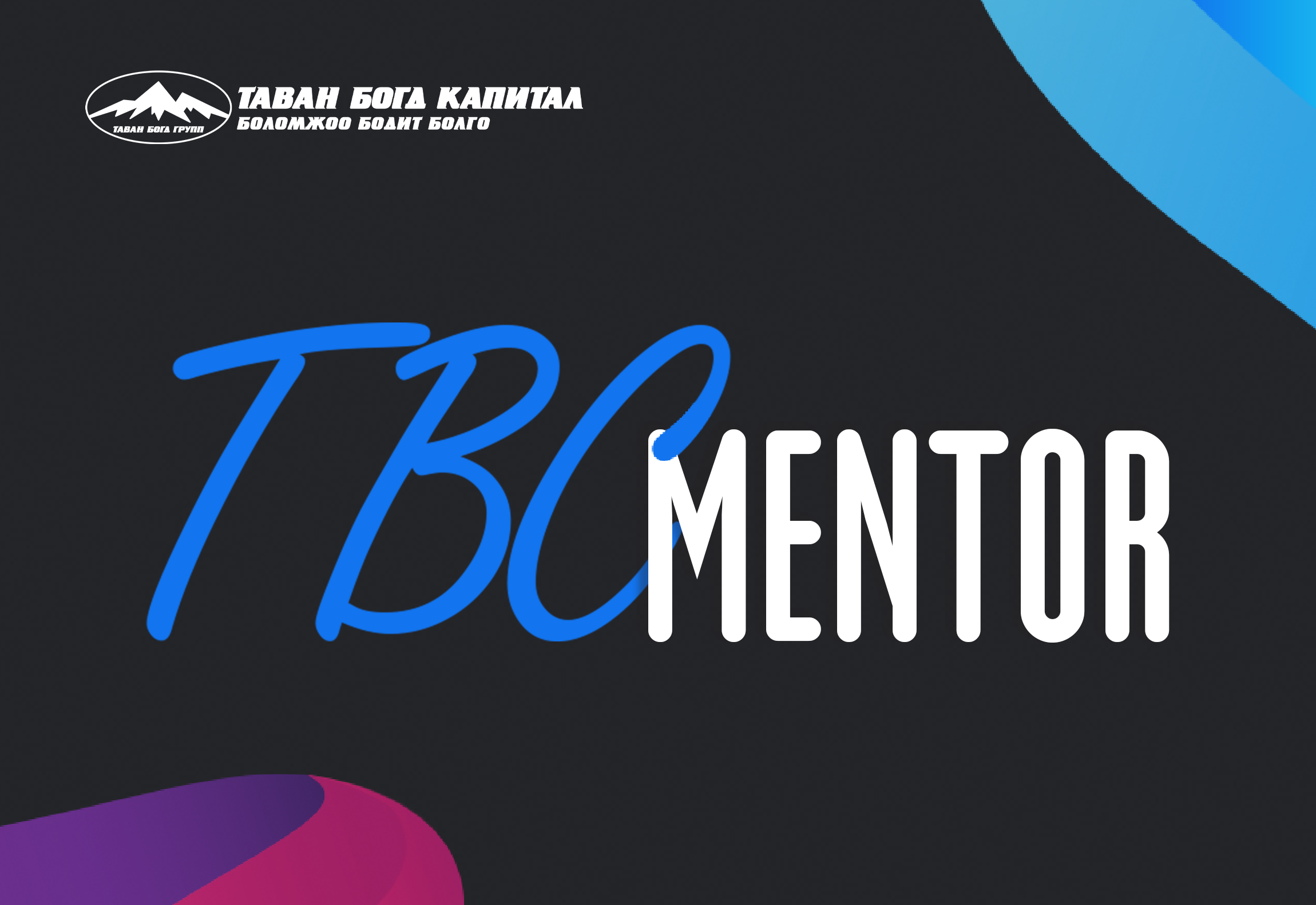 TBC MENTOR#5 Хувьцаанд хөрөнгө оруулалт хийх нь ямар ашигтай вэ?