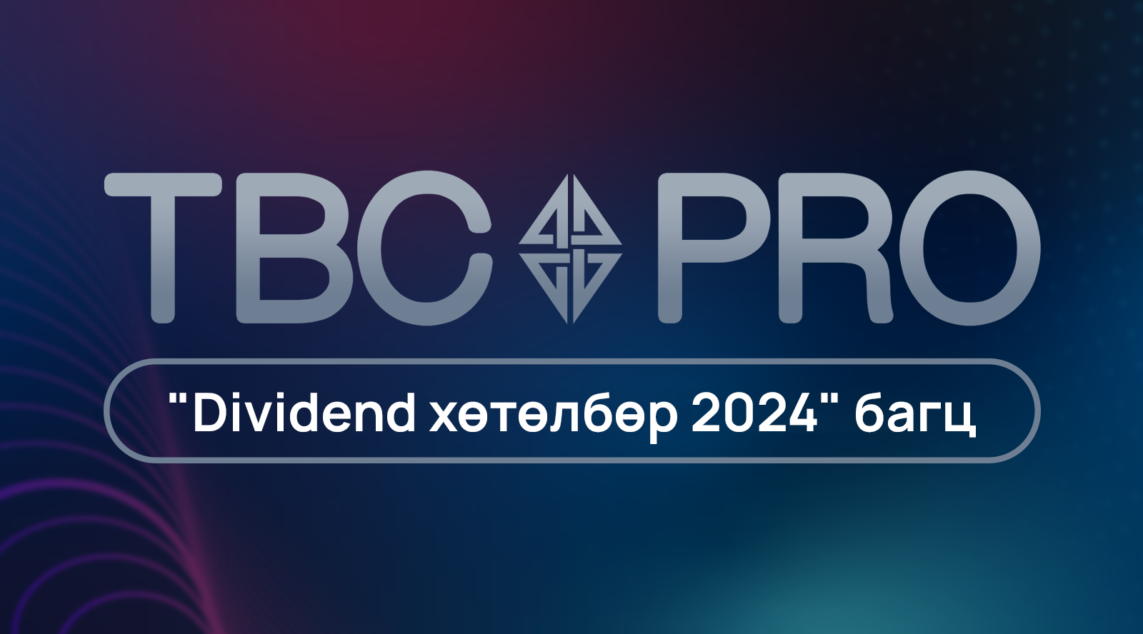 TBC PRO: “Dividend Хөтөлбөр 2024” багц ээлжит худалдан авалтаа хийлээ. Ямар хувьцаа авсан бол?