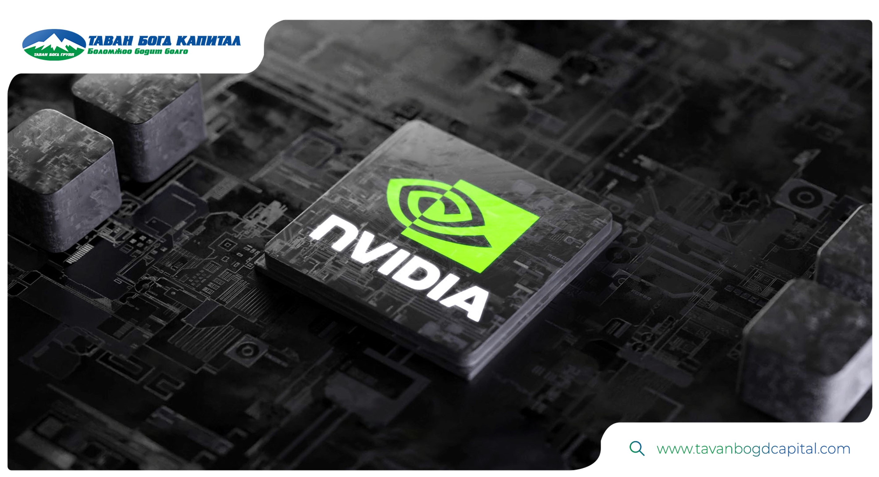 АНУ ын зах зээл Nvidia компани хиймэл оюун ухааны салбарт шинэчлэл хийнэ