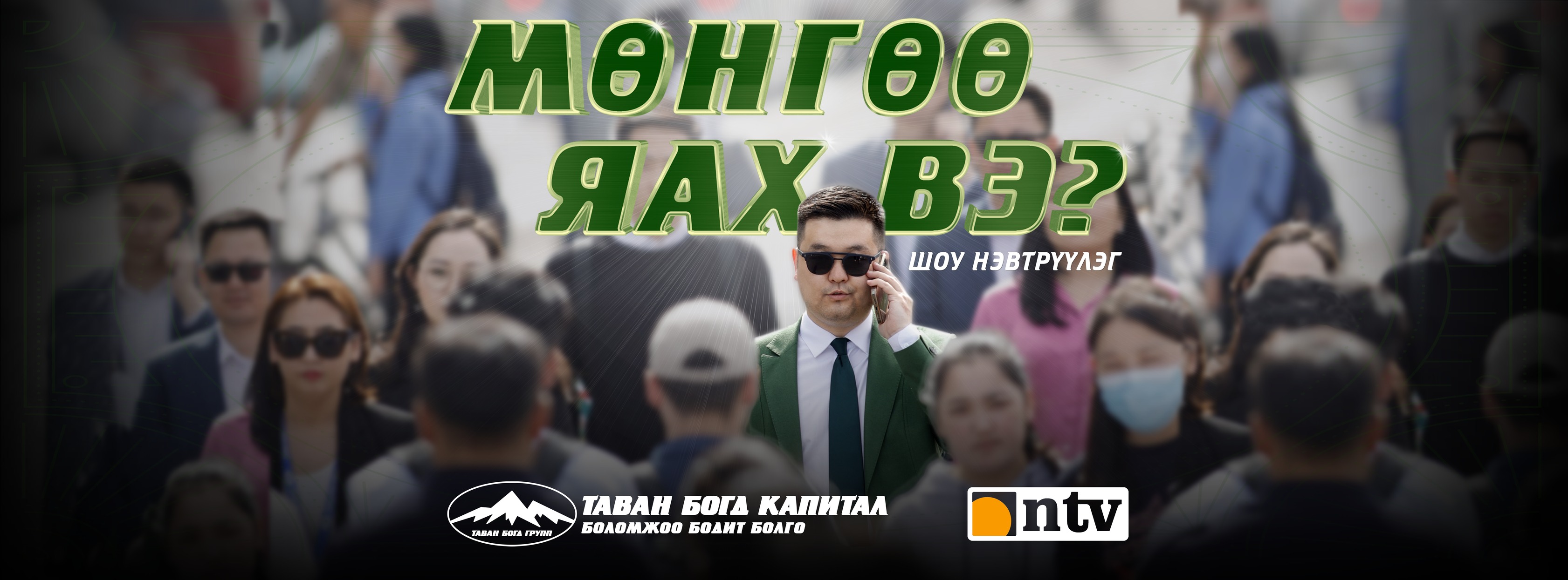 Мөнгөө яах вэ 11 Банк реформер Банк юу хийдэг вэ
