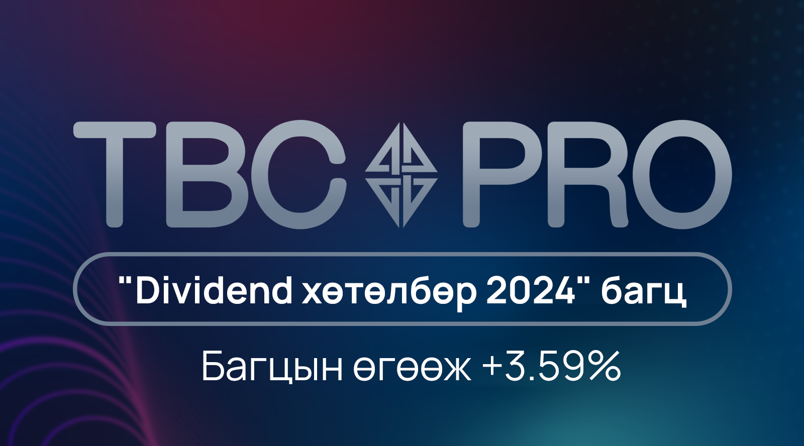 TBC PRO: “Dividend Stock 2024” багцад багтаж буй хувьцаануудаас хамгийн өндөр нь 20.18%-аар өсжээ.