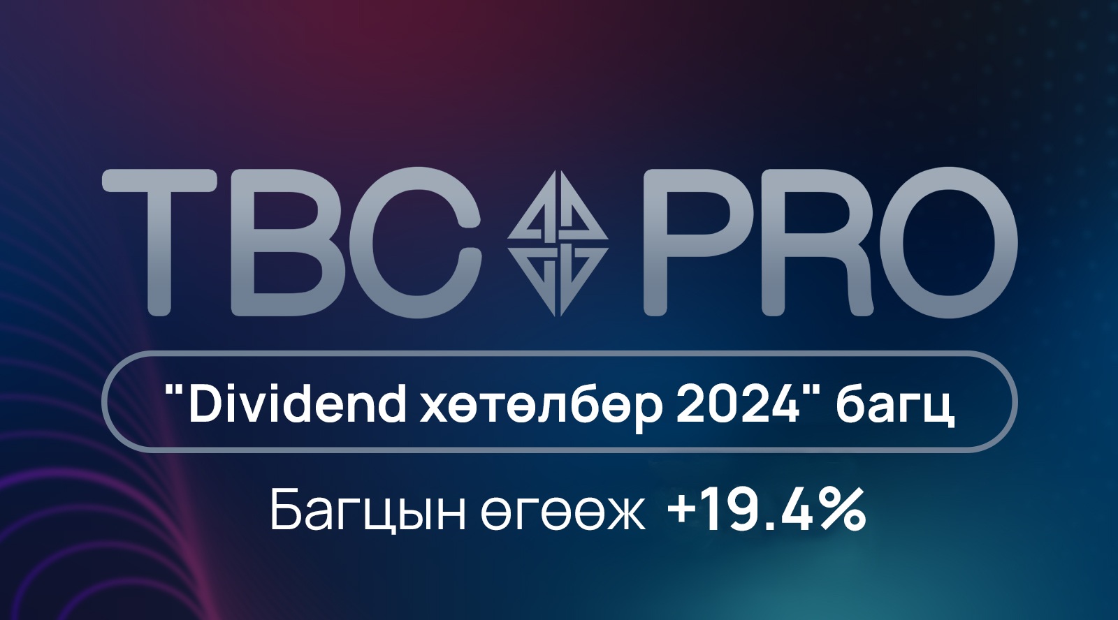 TBC PRO: “Dividend Stock 2024” багцад багтаж буй хувьцаануудаас хамгийн өндөр нь 28.4%-аар өсжээ.