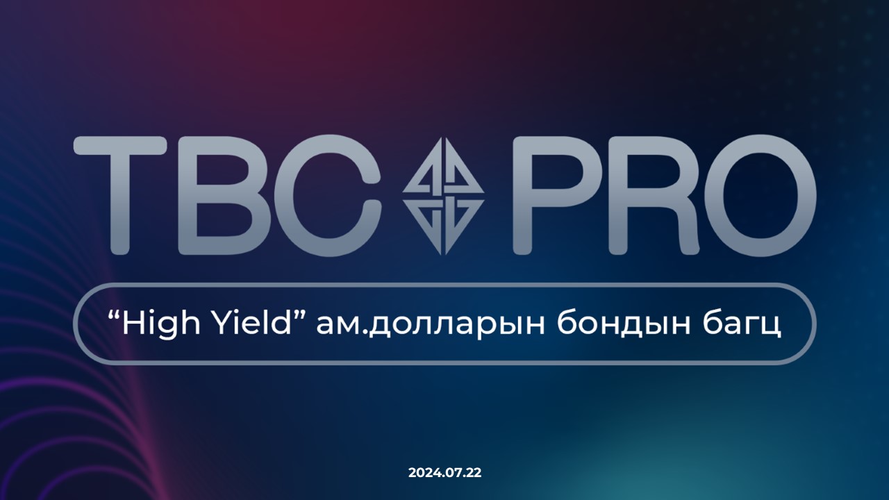 Tbc Pro Өндөр өгөөжтэй ам долларын бондын багц