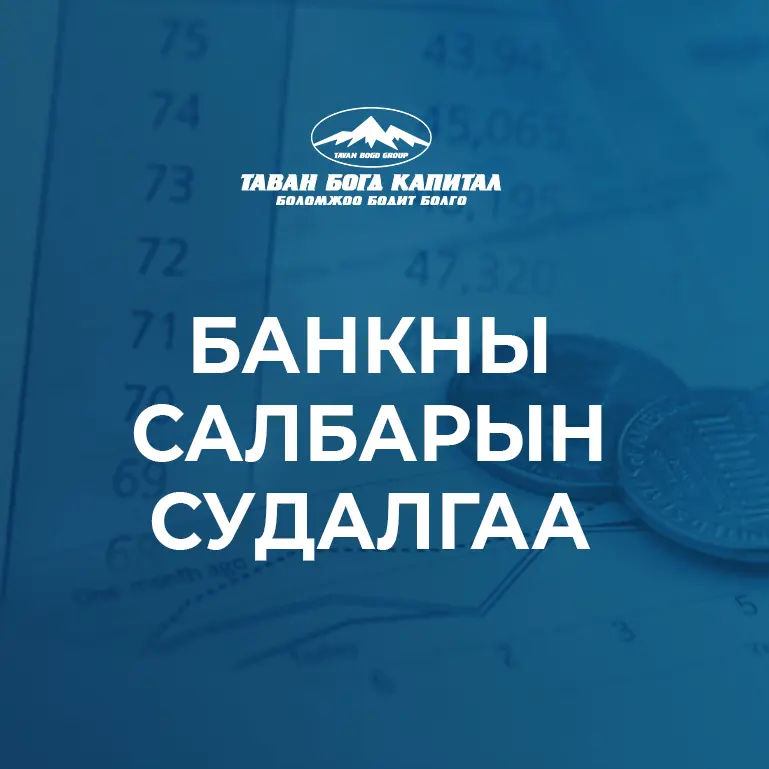 Банкны салбарын чанаргүй зээлийн хувь сүүлийн 10 жилийн доод түвшинд хүрлээ