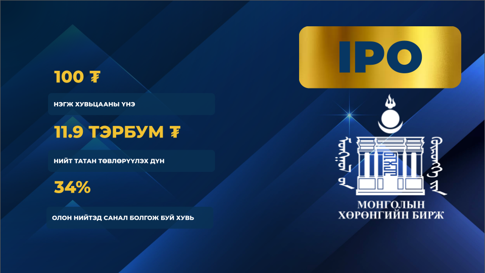 Цаг үеийн мэдээ Монголын Хөрөнгийн Бирж ийн Ipo үнэлгээ санхүүгийн үзүүлэлтүүд