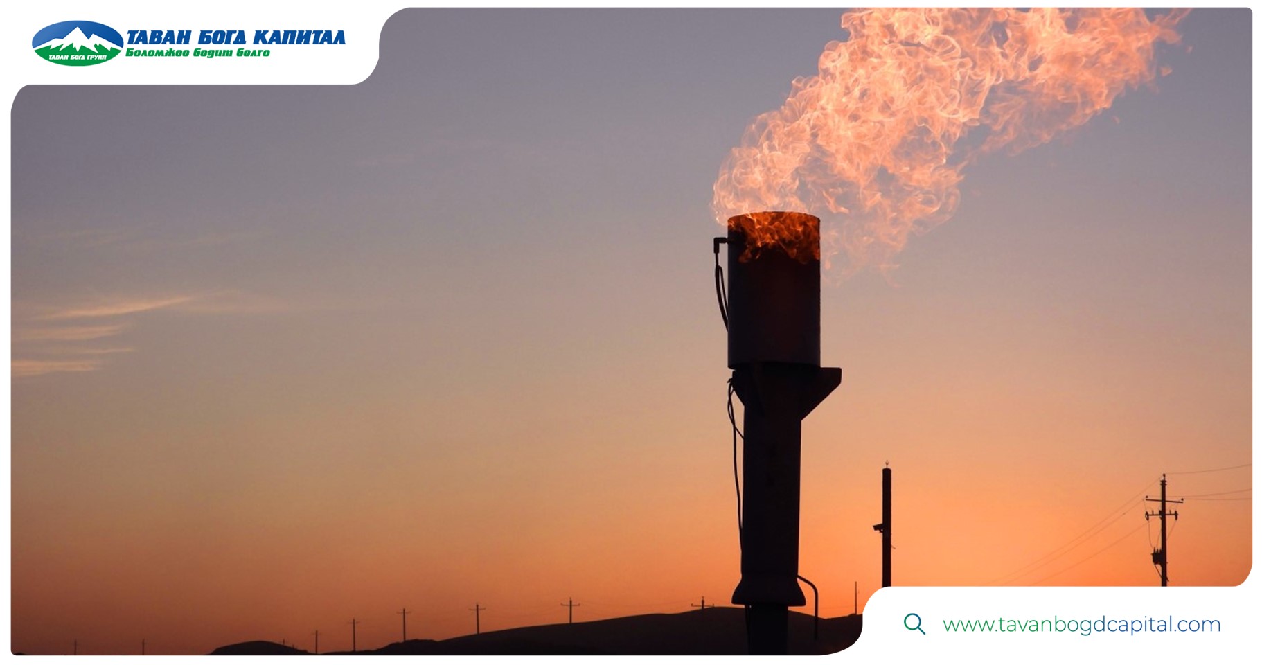 Tmk Energy с өдөрт дор хаяж 5 000 метр куб метан хийг дараагийн 2 жилд борлуулахаар болов