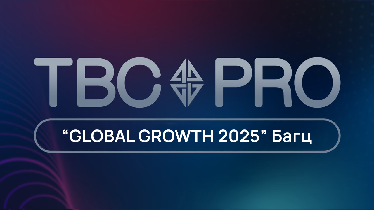TBC PRO: “Global Growth 2025” Багцад багтаж буй хувьцаануудаас хамгийн өндөр нь 16.6%-аар өсжээ.