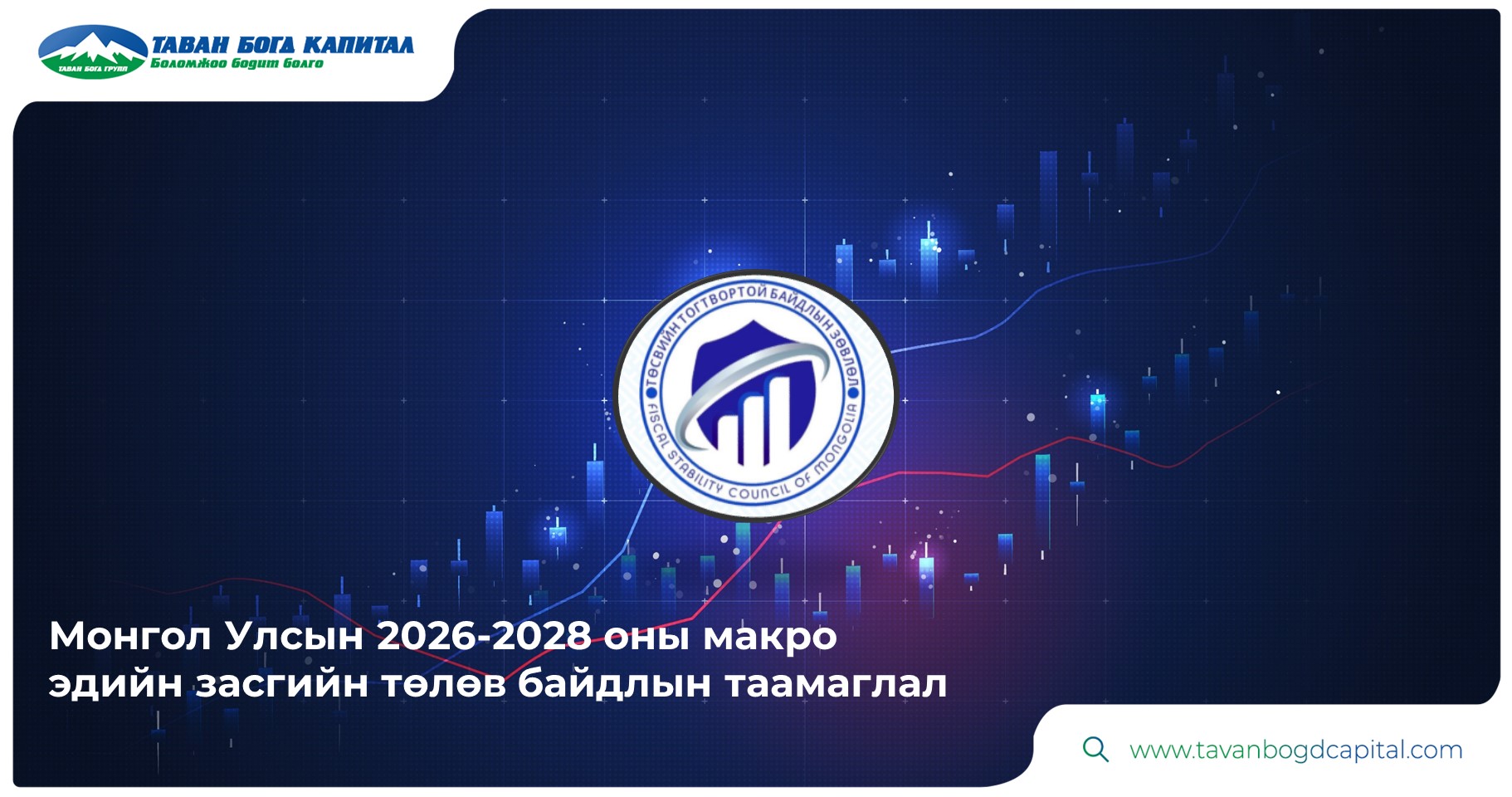 Монгол улсын макро эдийн засгийн үзүүлэлт төлөв байдлын таамаглал 2026 2028