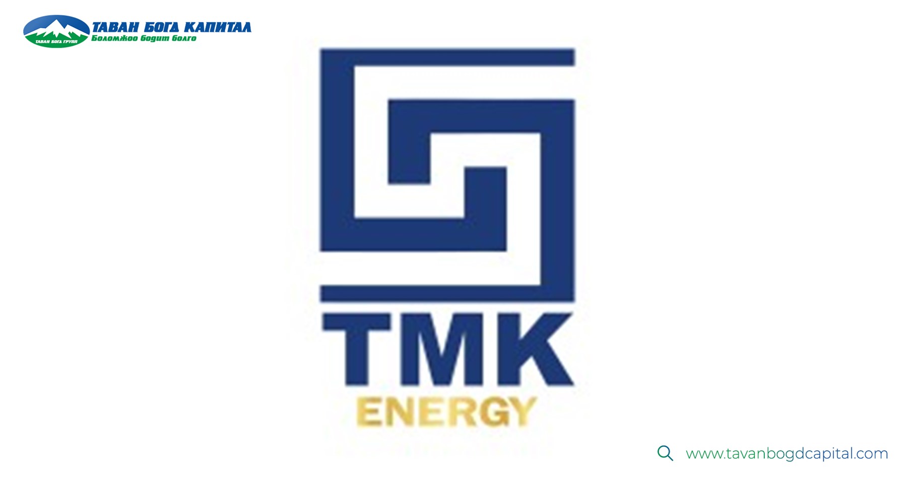 “TMK Energy” өнгөрсөн 5 –р сард 8,300 метр куб хий олборложээ.