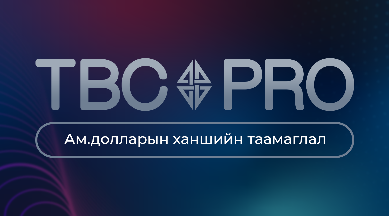 TBC PRO: Монголбанк 115.0 сая ам.доллар нийлүүлснээр ханш тогтвортой байдлаа хадгалж байна.