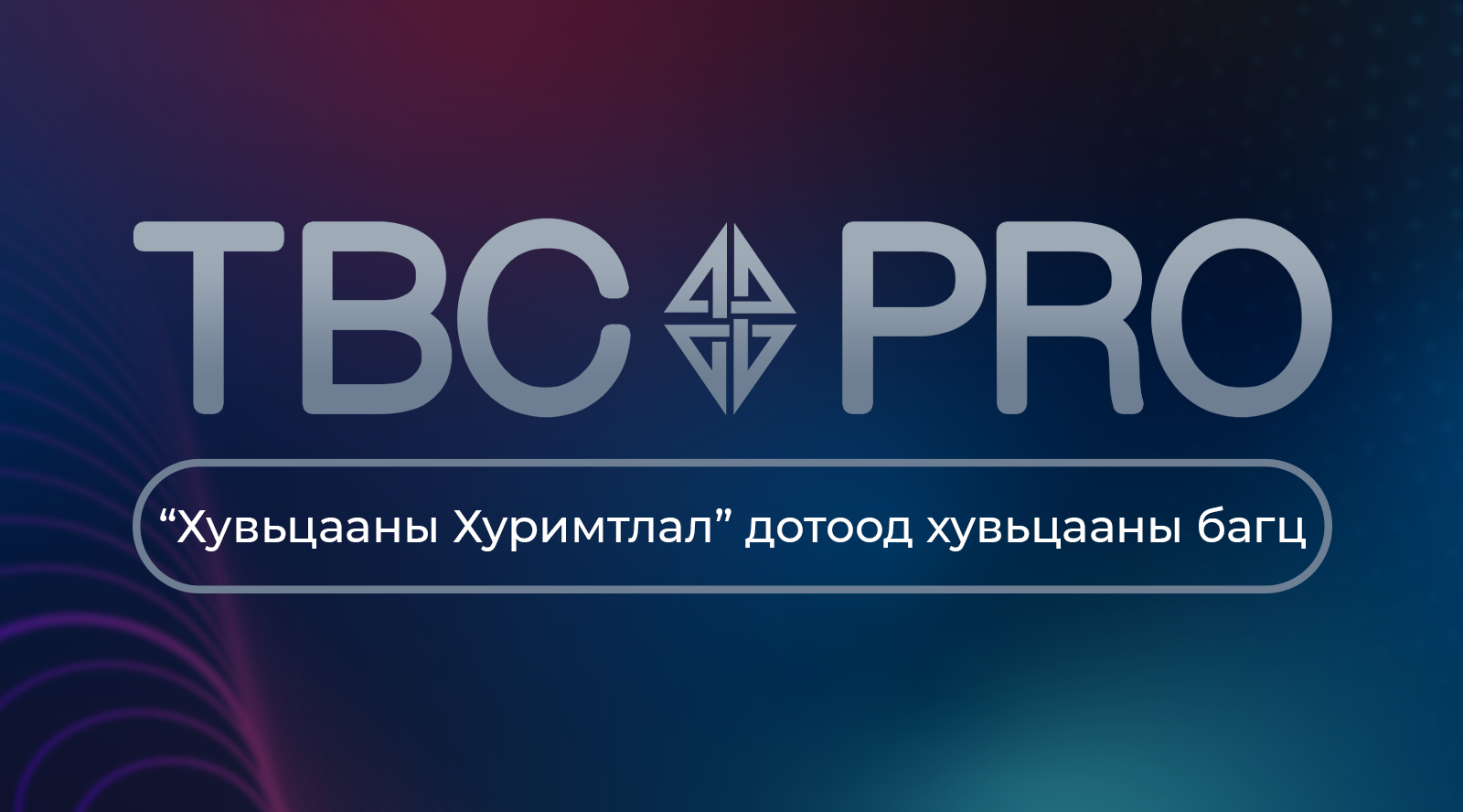 TBC PRO: "Хувьцааны хуримтлал 2025" багцдаа ээлжит хувьцаагаа худалдан авлаа.