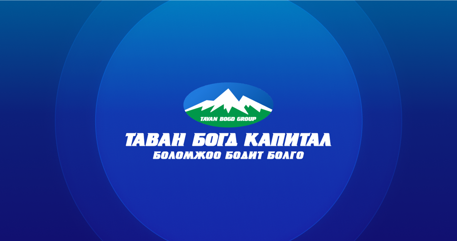 “Таван Богд Капитал” ҮЦК Хувьцааны Хуримтлал багцын 1 хувьцааг 56 ийн ашигтай зарлаа