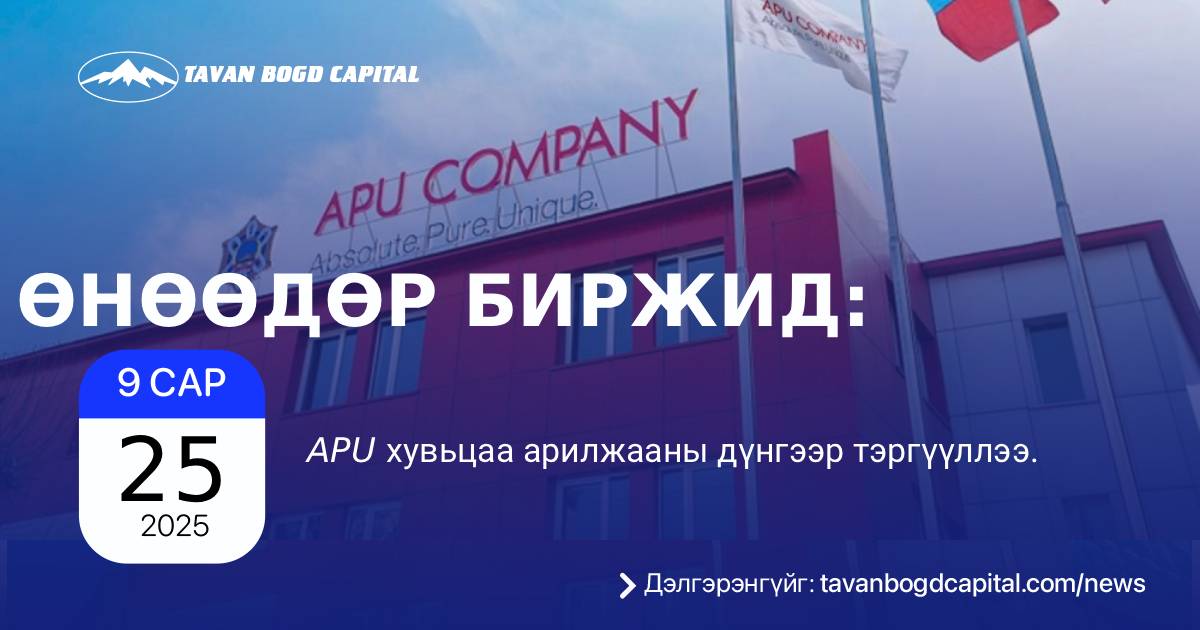 Өнөөдөр биржид: APU хувьцаа арилжааны дүнгээр тэргүүллээ