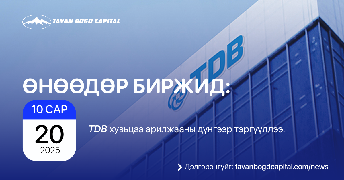 Өнөөдөр биржид: TDB хувьцаа арилжааны дүнгээр тэргүүллээ