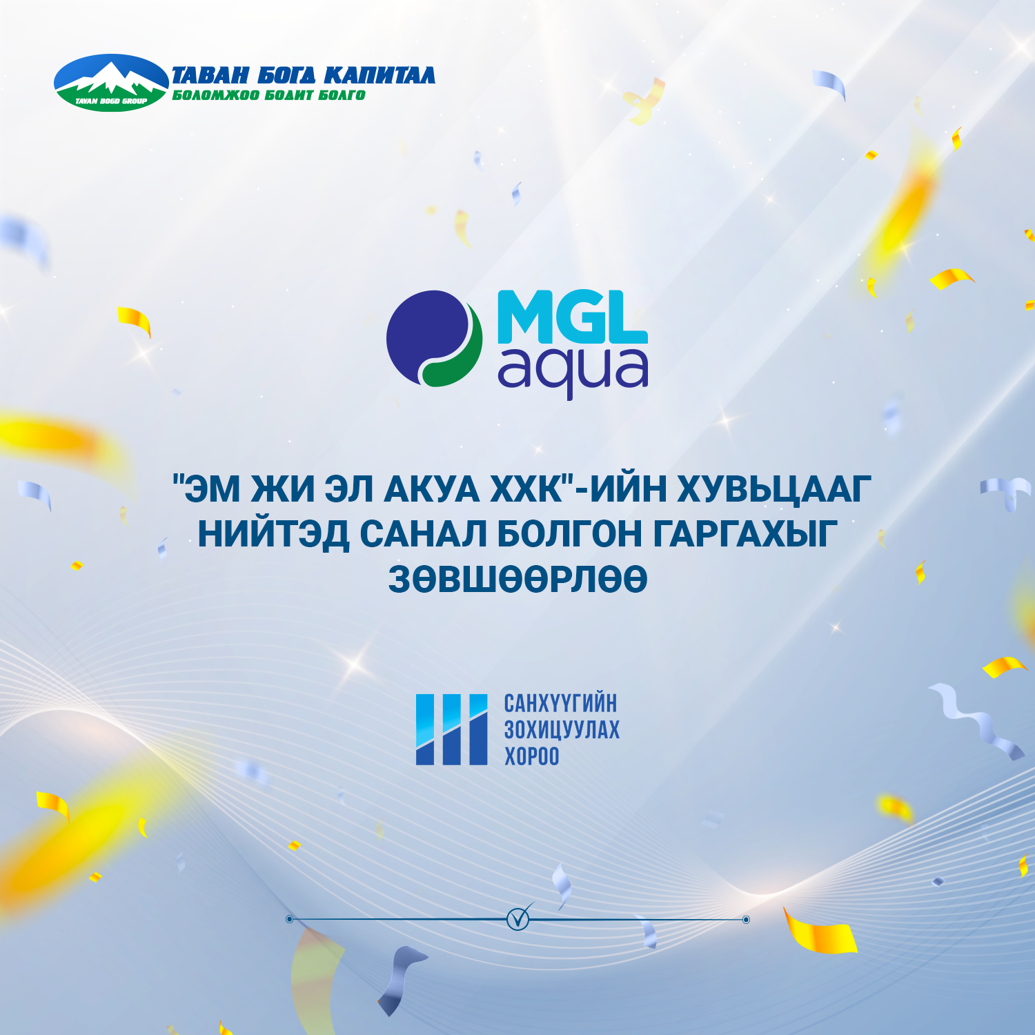 MGL AQUA IPO ЗАХИАЛГА