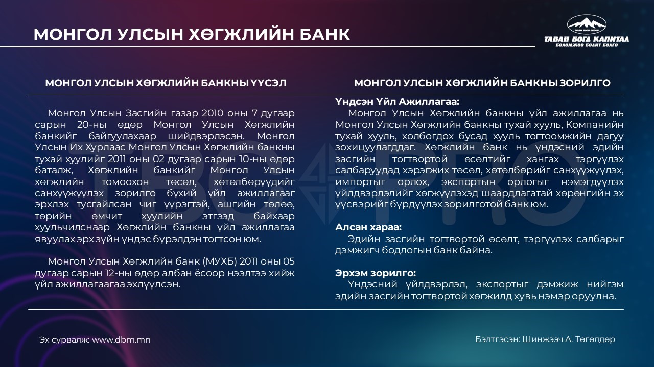 Өндөр өгөөжтэй ам долларын бонд авах уу