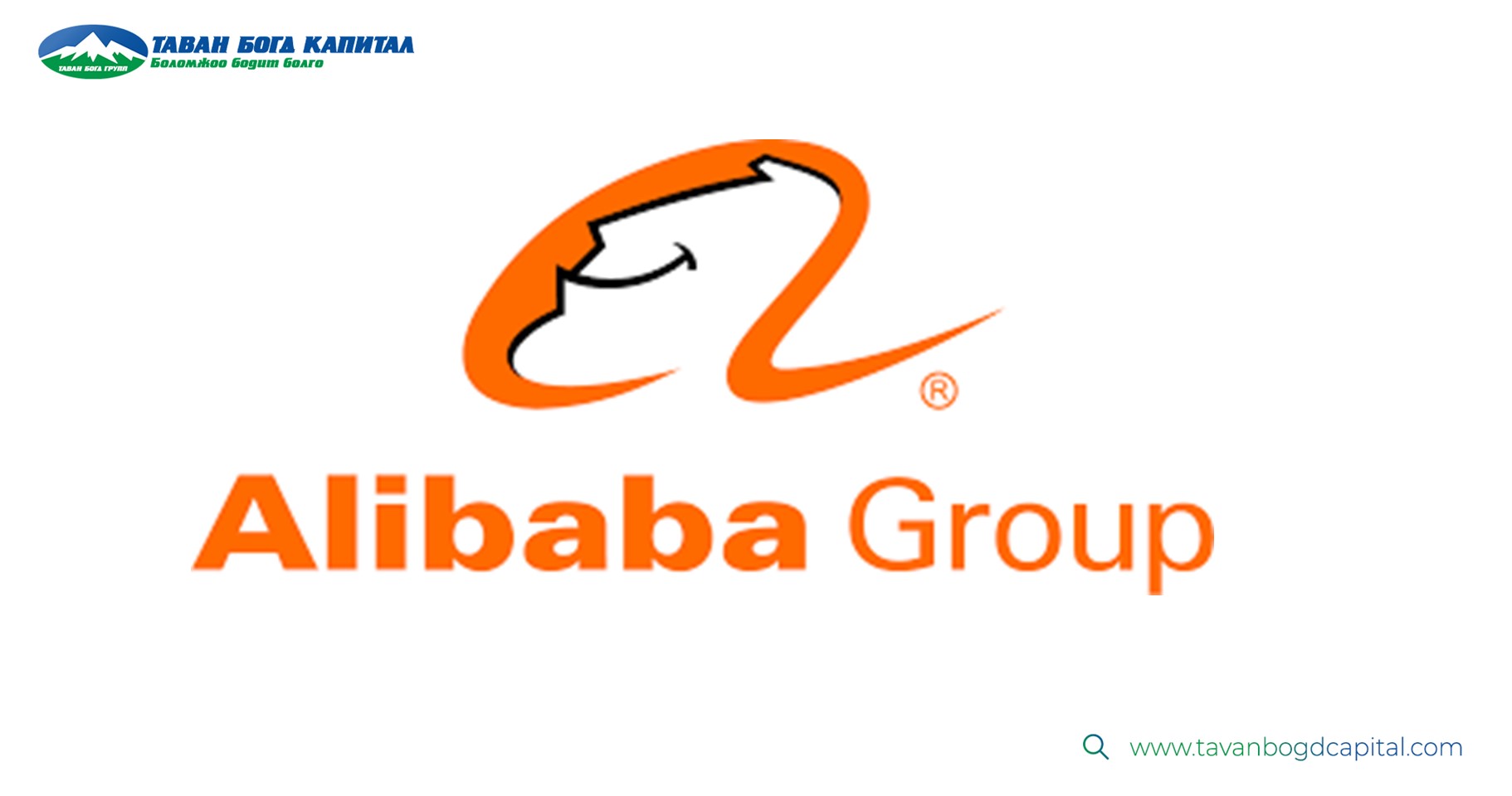 Хувьцааны Танилцуулга - /NYSE:BABA, HK:9988/ "Alibaba Group Holdings"
