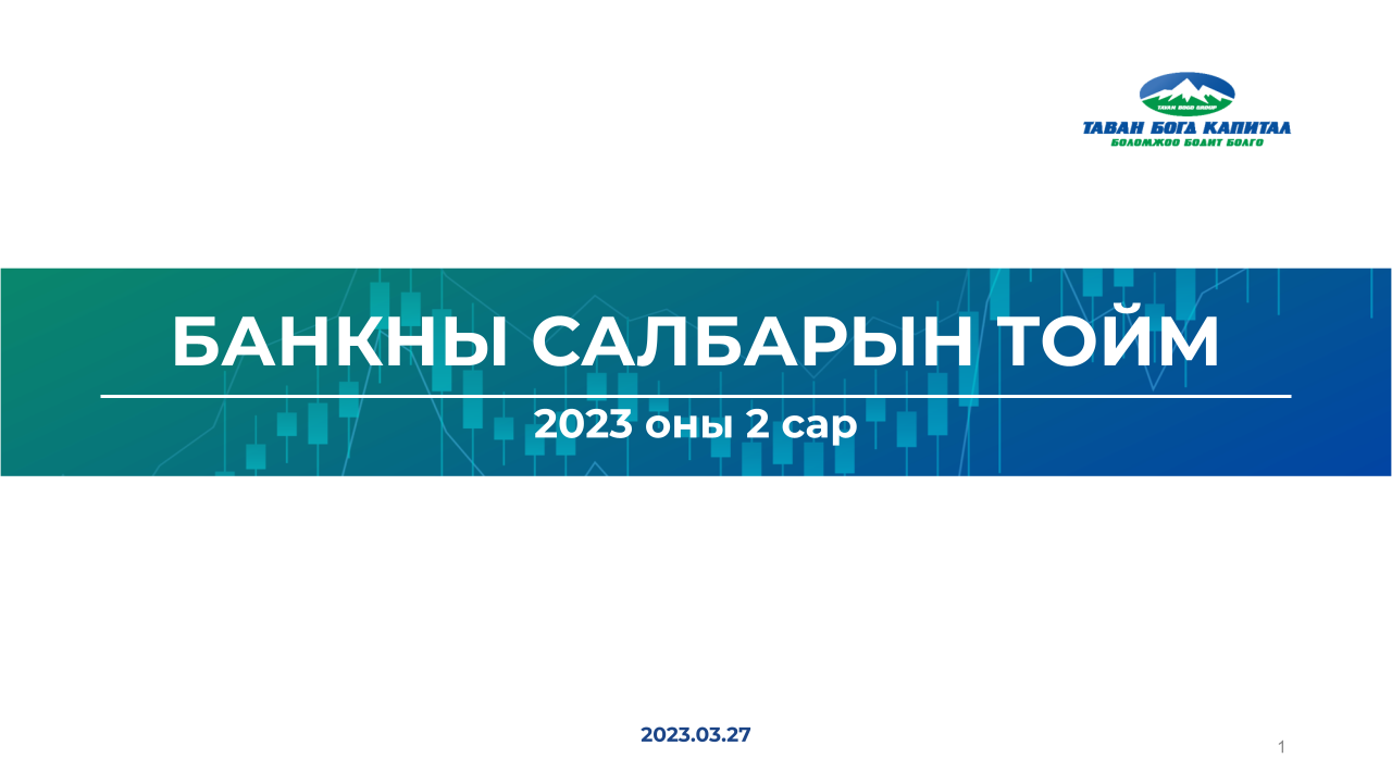 Банкны салбарын 2 р сарын тойм